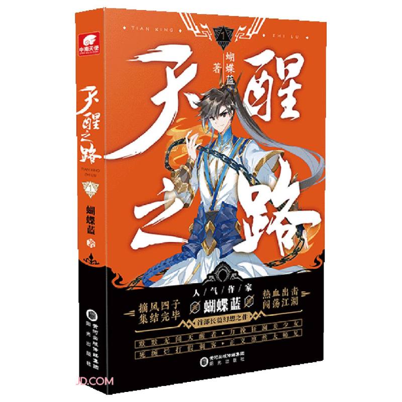 天醒之路(1)