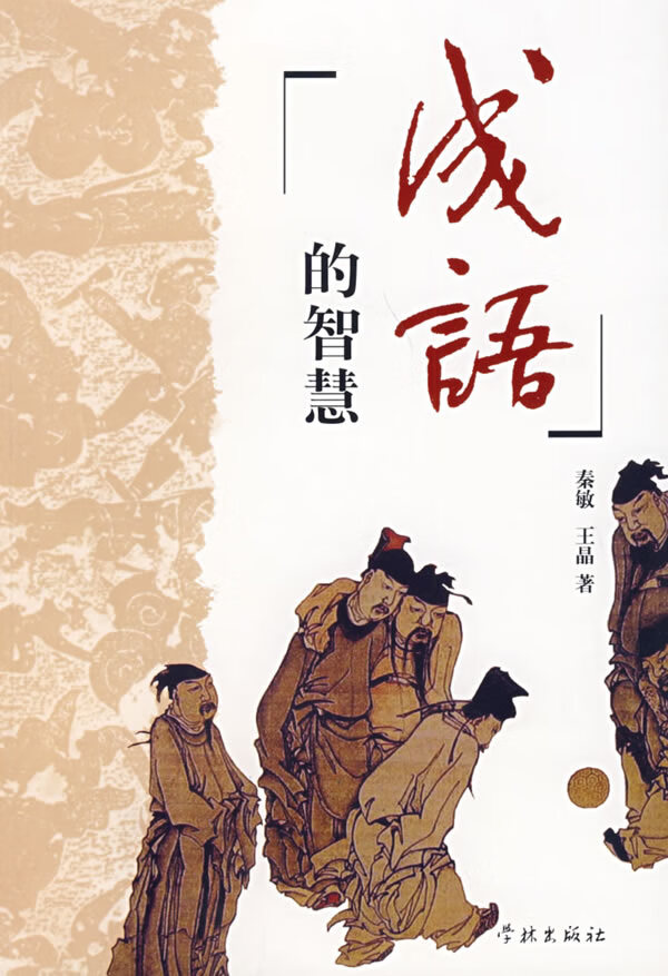 成语的智慧 秦敏,王晶 著
