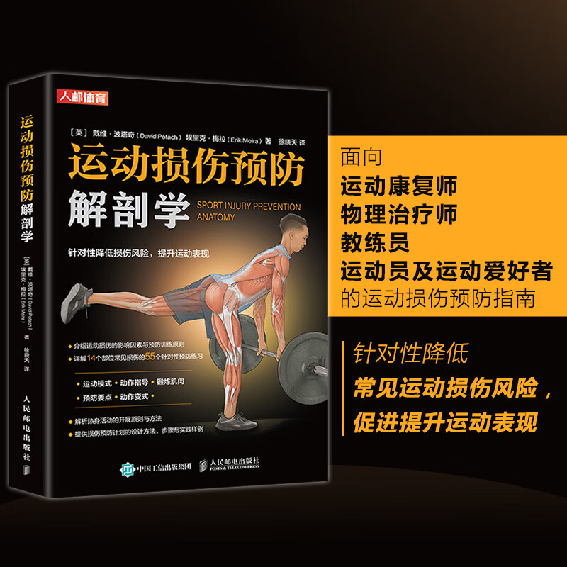 运动损伤预防解剖学 运动康复书籍 康复训练书籍