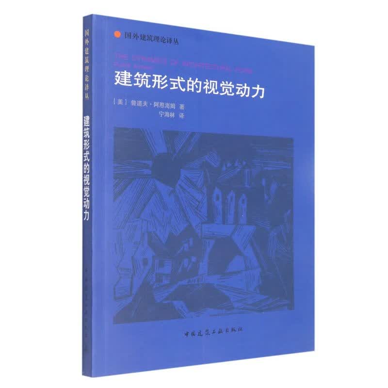 建筑形式的视觉动力/国外建筑理论译丛