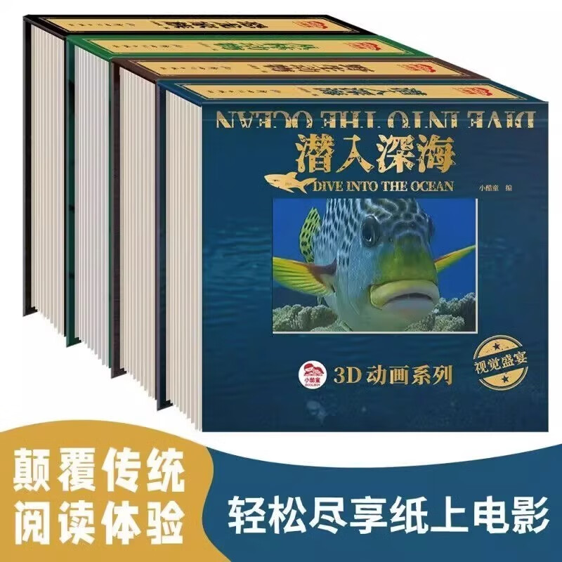 小酷童3d动画系列恐龙家族 潜入深海 野生动物 丛林动物全4册儿童少儿趣味百科全书幼儿认知科普书绘本 纸上电影 我的野生动物朋友 【单册】野生动物-3D动画系列