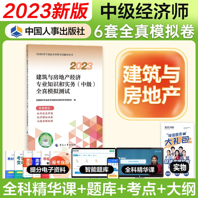 【官方授权】中级经济师2023教材配套全真模拟 经济师2023中级基础金融工商人力建筑保险财政运输农业旅游知识产权中国人事出版社 建筑与房地产经济