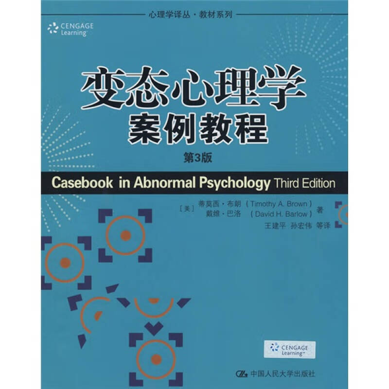 【书】心理学译丛 教材系列 心理学案例教程（第3版）