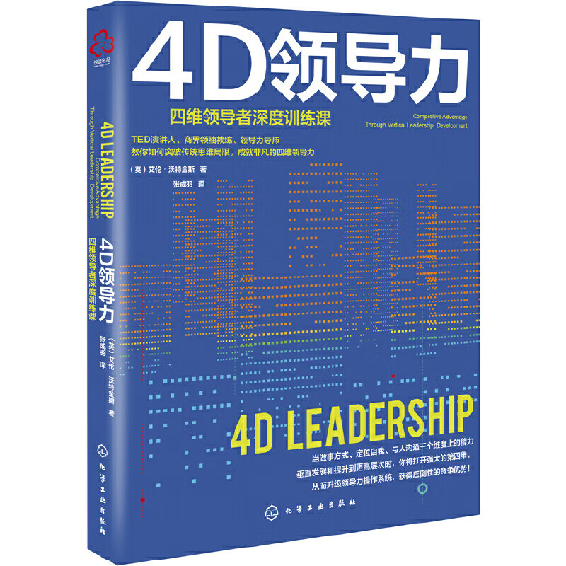 4D领导力