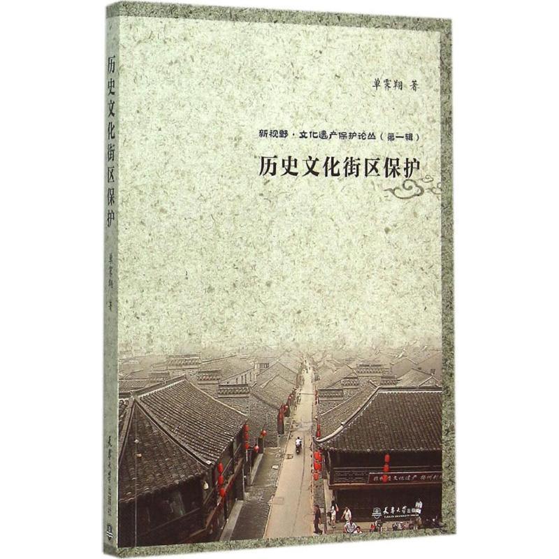 【S】 新视野丛书-历史文化街区保护 单霁翔著 天津大学 9787561853030
