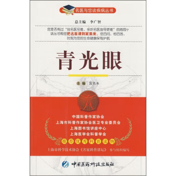 青光眼 富名水 编 中国医药科技出版社