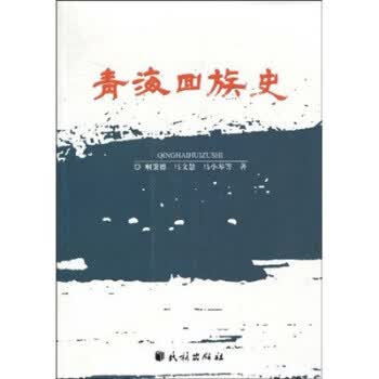青海回族史 喇德 等 著
