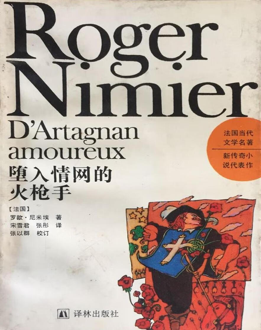 堕入情网的火枪手 法国 罗歇·尼米埃 译林出版社