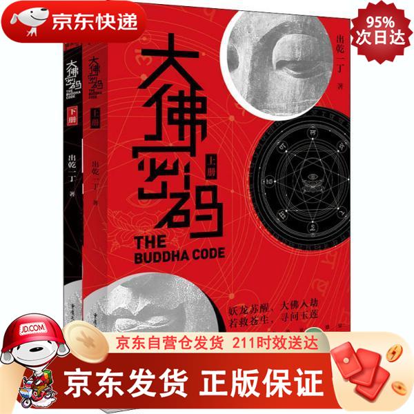 大佛密码（上下册） 重庆出版社 9787229151782