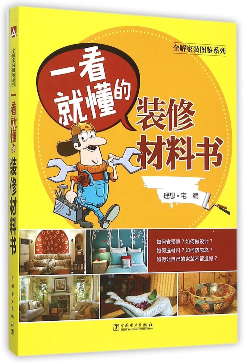一看就懂的装修材料书/全解家装图鉴系列