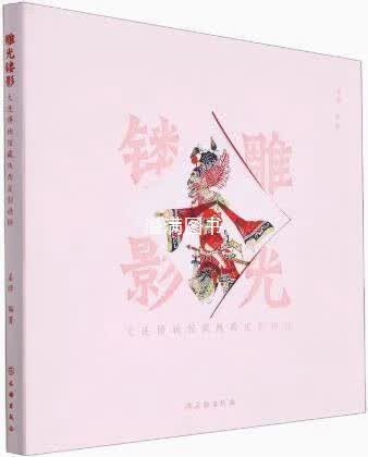 雕光镂影 姜晔编著 文物出版社