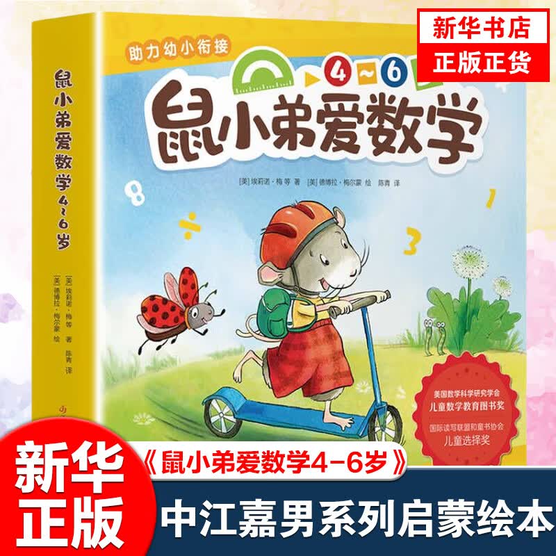 系列自选】鼠小弟爱数学系列全套第一二辑  爱心树童书绘本2-3-4-6岁数学早教益智启蒙绘本书籍 第二辑全10册