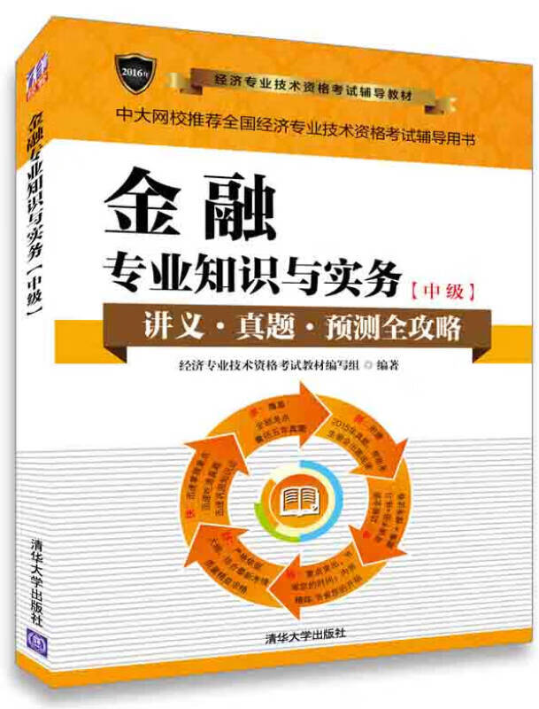 金融专业知识与实务（中级）9787302434382【特惠】