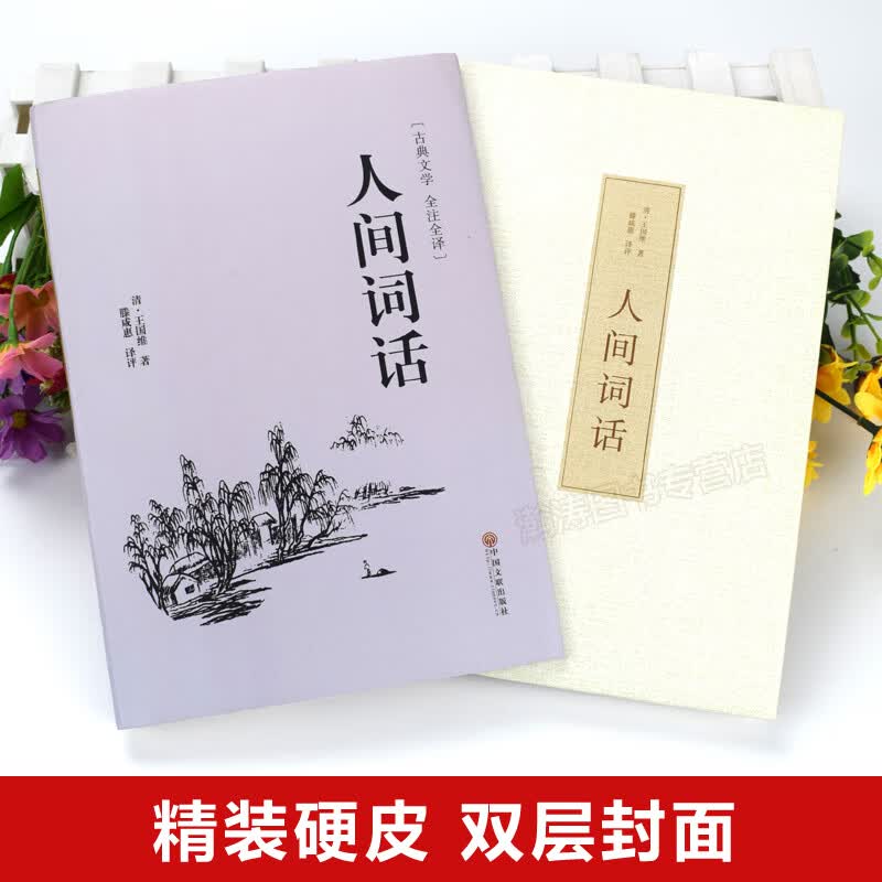 完整无删减人间词话全集原著王国维著 全注全译版 人间词话全解诗词大全书籍中国文学古典浪漫诗