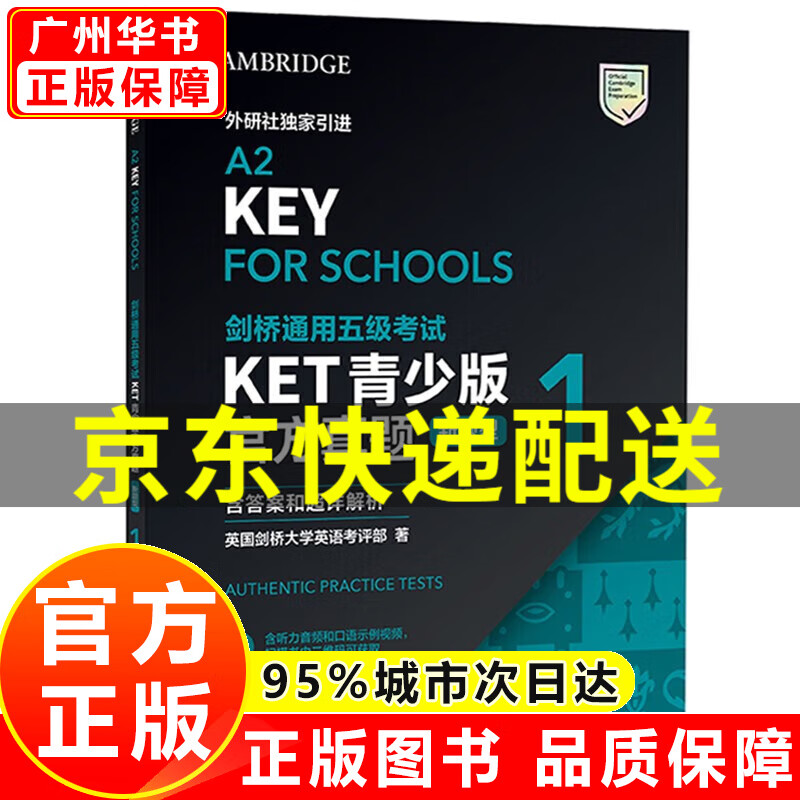 KET青少版剑桥通用五级考试新题型官方真题1 剑桥授权 含答案、详解析、考官评价（附扫码音频、口语示例视频） [A2 Key For Schools] 