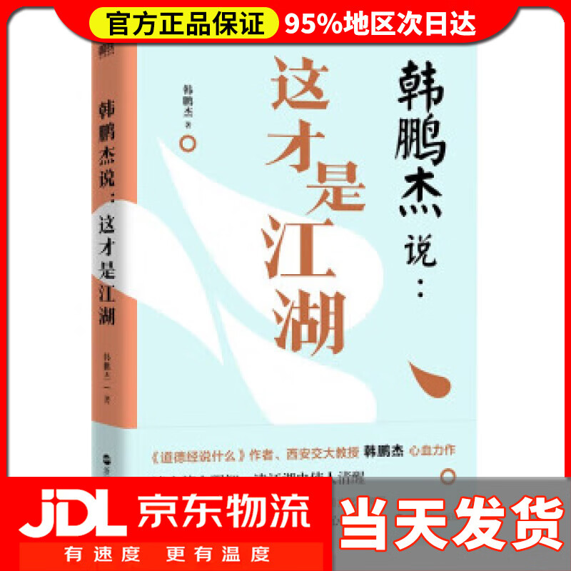 韩鹏杰说：这才是江湖 韩鹏杰 著 浙江人民出版社 9787213105029