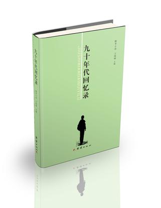 九十年代回忆录 酸枣小孩,王海峰