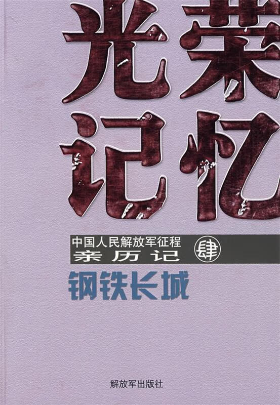 光荣记忆4：钢铁长城