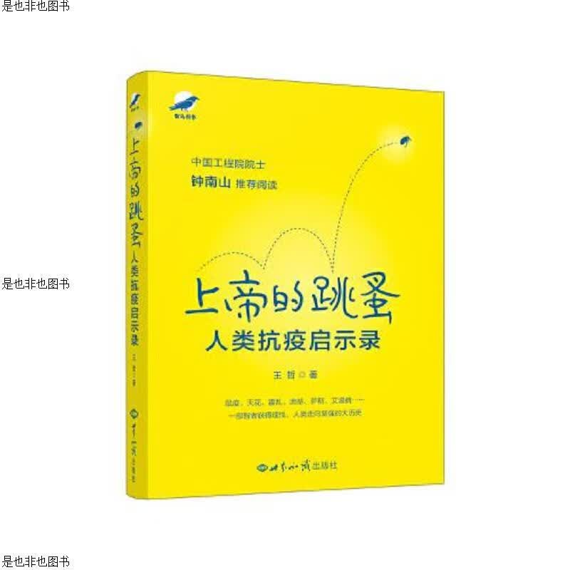 上帝的跳蚤——人类抗疫启示录