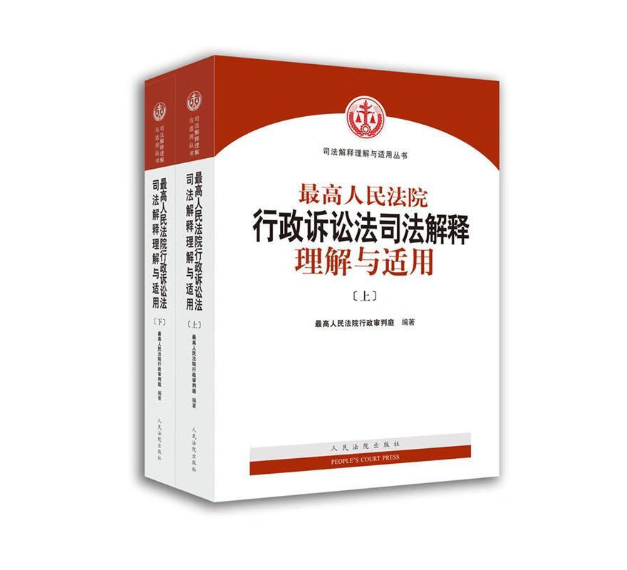 人民法院行政诉讼法司法解释理解与适用