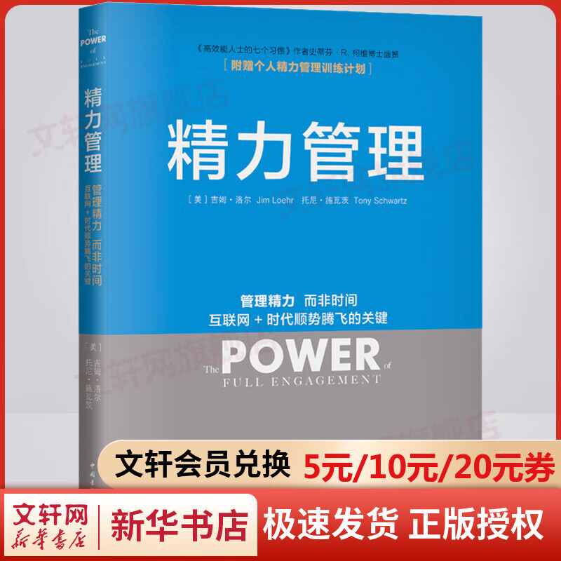 精力管理：管理精力 而非时间 吉姆·洛尔、托尼·施瓦茨 著 高向文 译 互联网 时代顺势腾飞不是时间不够 企业管理的 市场营销 籍 细节影响力 旗舰店书籍 精力管理