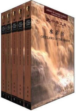 大中华文库汉英对照：水浒传（全5卷）,施耐庵，罗贯中著，沙博理译,外文出版社,97871190240