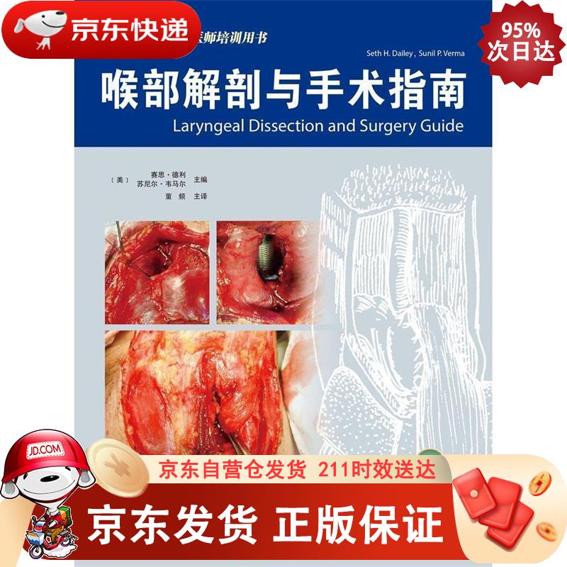 喉部解剖与手术指南 9787543334892