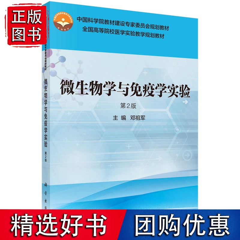 微生物学与免疫学实验（第2版）