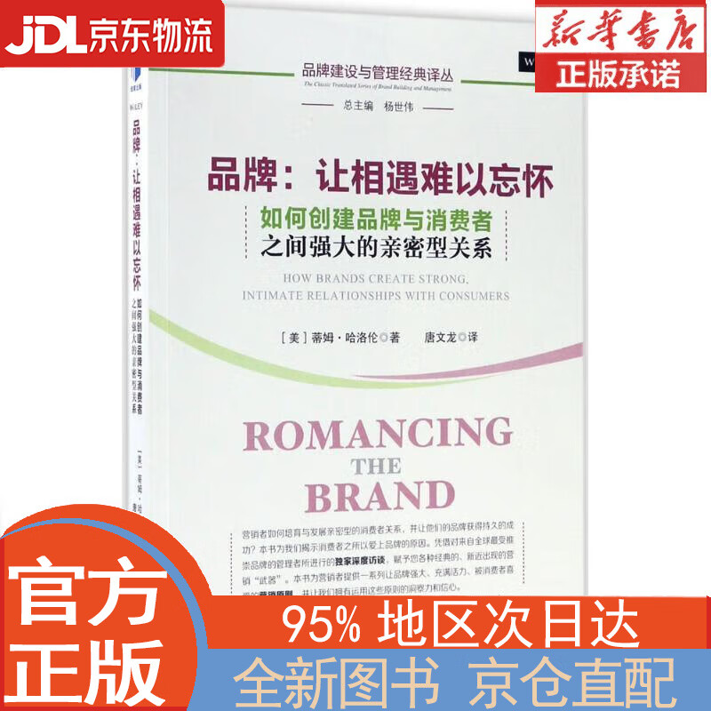 【全新畅销书籍】品牌：让相遇难以忘怀——如何创建品牌与消费者之间强大的亲密型关系 [美]蒂姆·哈洛伦（Tim，Halloran） 经济管理出版社