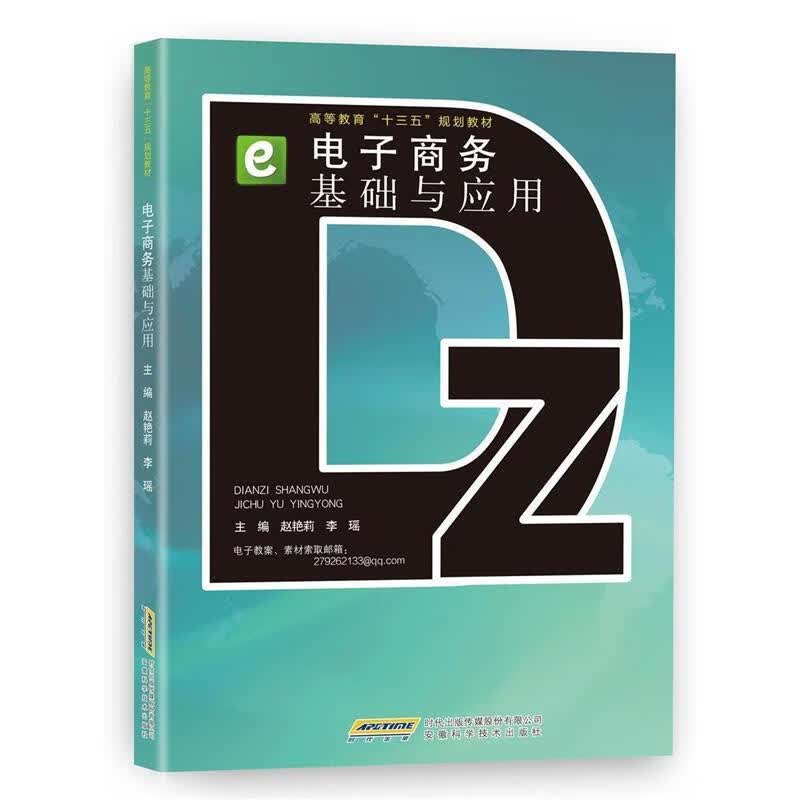电子商务基础与应用 赵艳莉 9787533758721