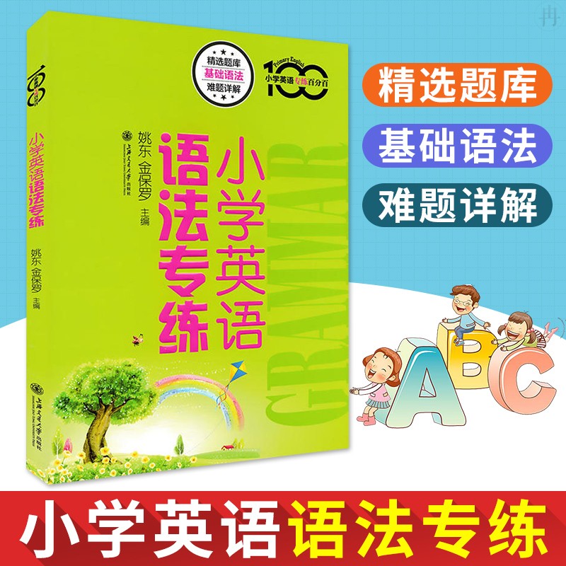 小学英语语法专练 小学英语语法专项训练 小学英语专练百分百 精选题库 基础语法