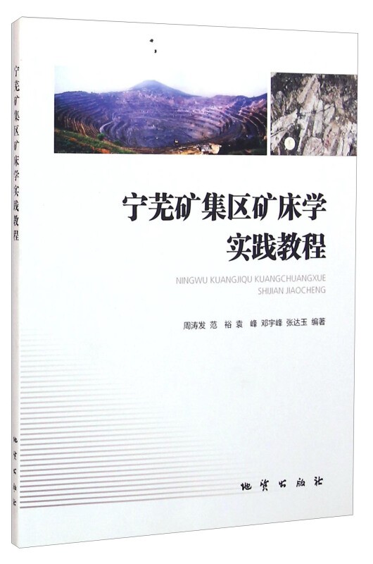 宁芜矿集区矿床学实践教程 地质出版社