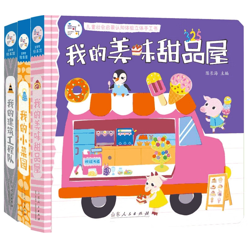 我的美味甜品屋+我的建筑工程队等 共3册