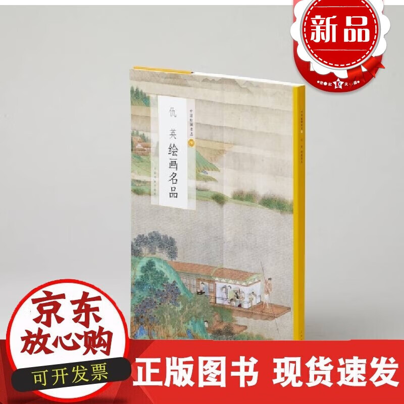 速发 中国绘画名品·仇英绘画名品