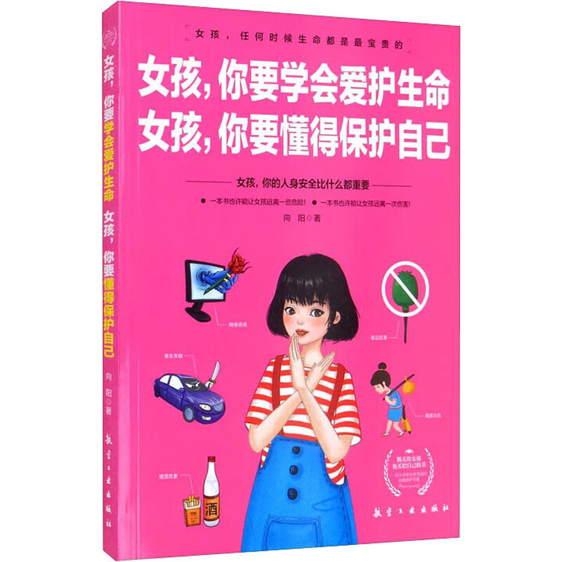 女孩,你要学会爱护生命 女孩,你要懂得保护自己