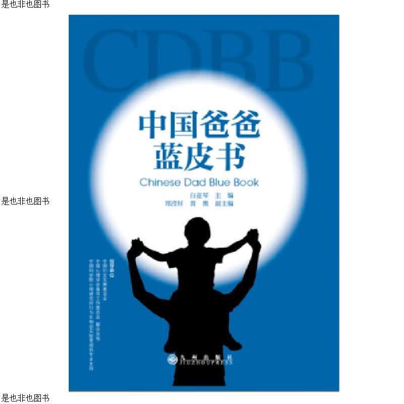 中国爸爸蓝皮书