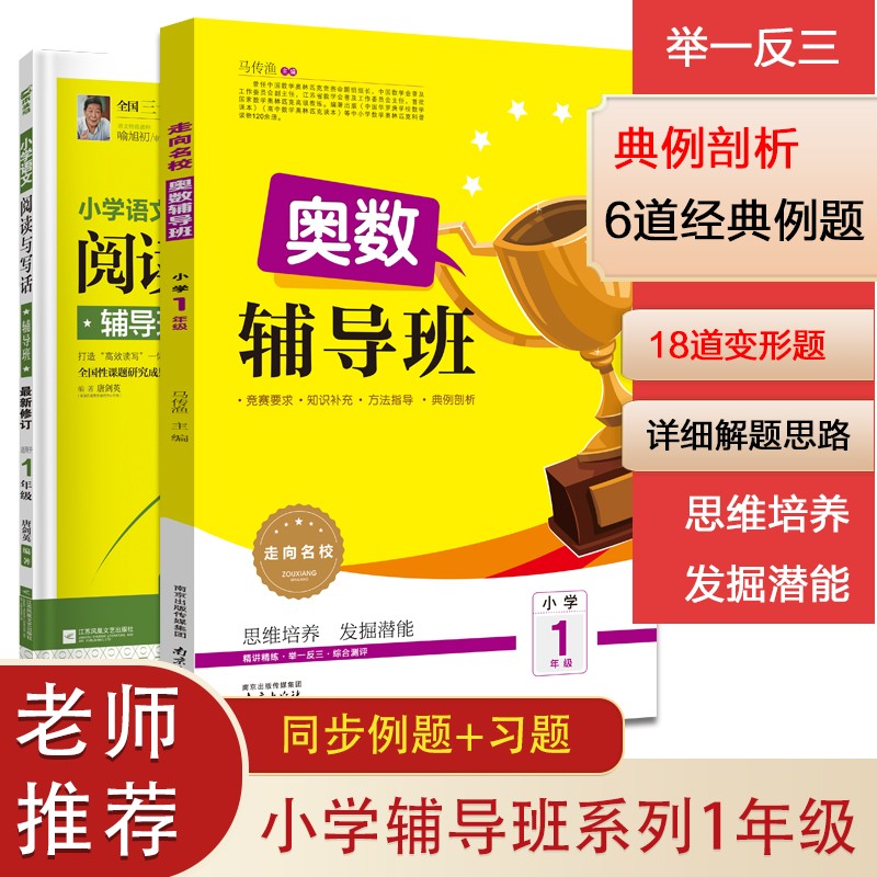 木头马小学奥数辅导班+语文阅读与写话辅导班起步篇1年级上下册通用 新修订