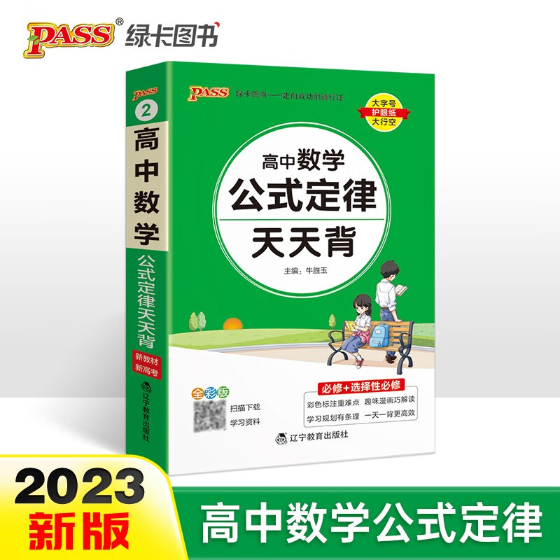 新版天天背 高中 数学公式定律 通用版 【新教材】全彩版 基础知识 综合教辅书 知识清单小册子口袋书 23版 pass绿卡图书