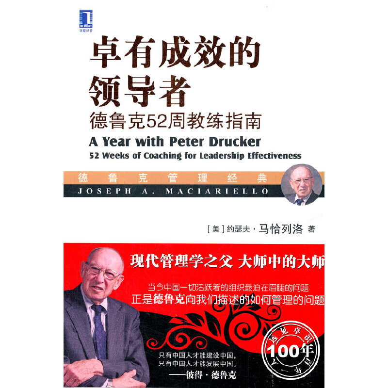 卓有成效的领导者：德鲁克52周教练指南