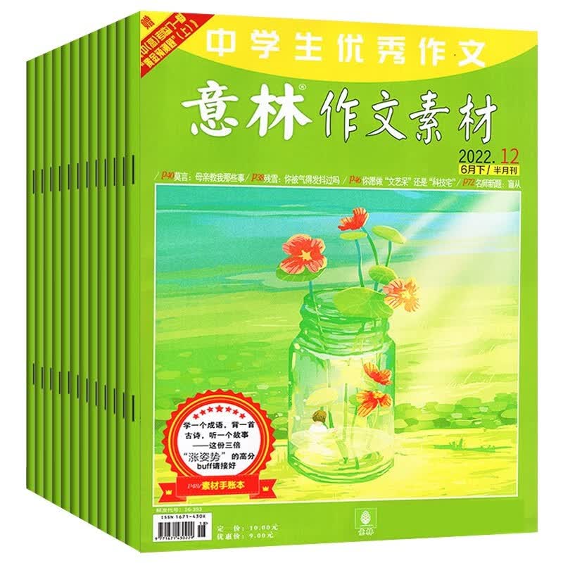 意林 中学生意林作文素材（1-6月刊）2022.1-12期