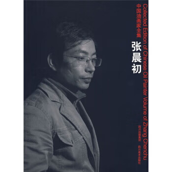 中国油画家全集：张晨初【好书，下单速发】