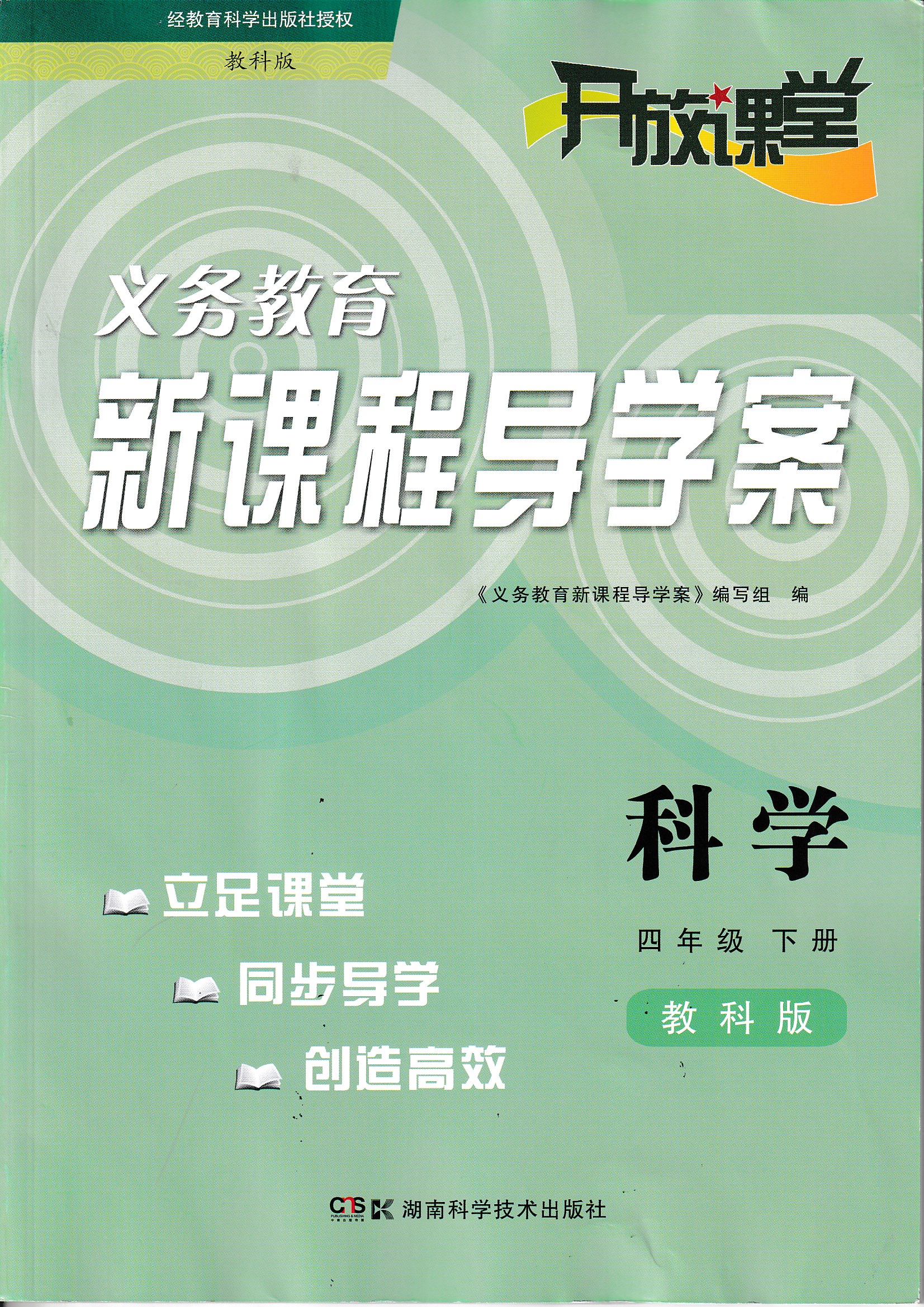 幸书2020小学义务教育新课程导学案科学教科版四4年级下册后含答
