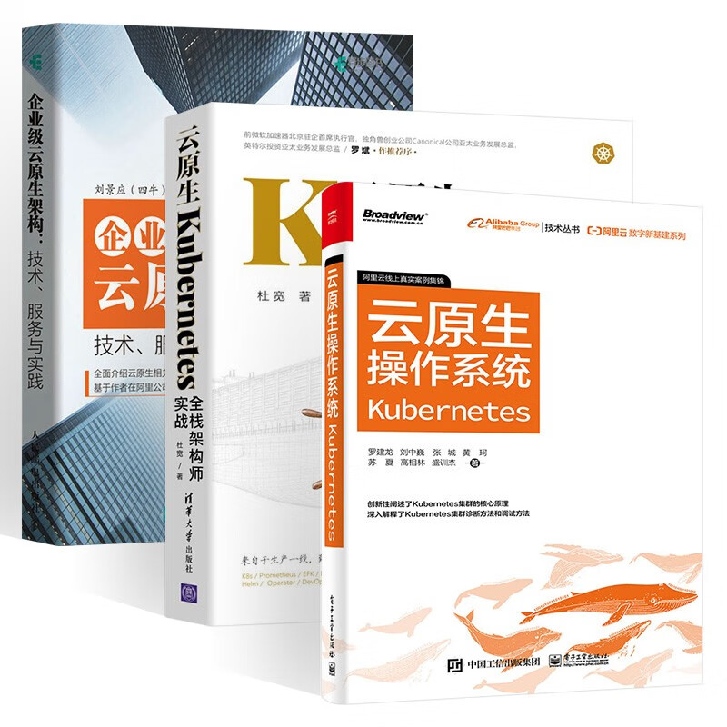 云原生技术三册:云原生操作系统Kubernetes+全栈架构师实战+服务与实践
