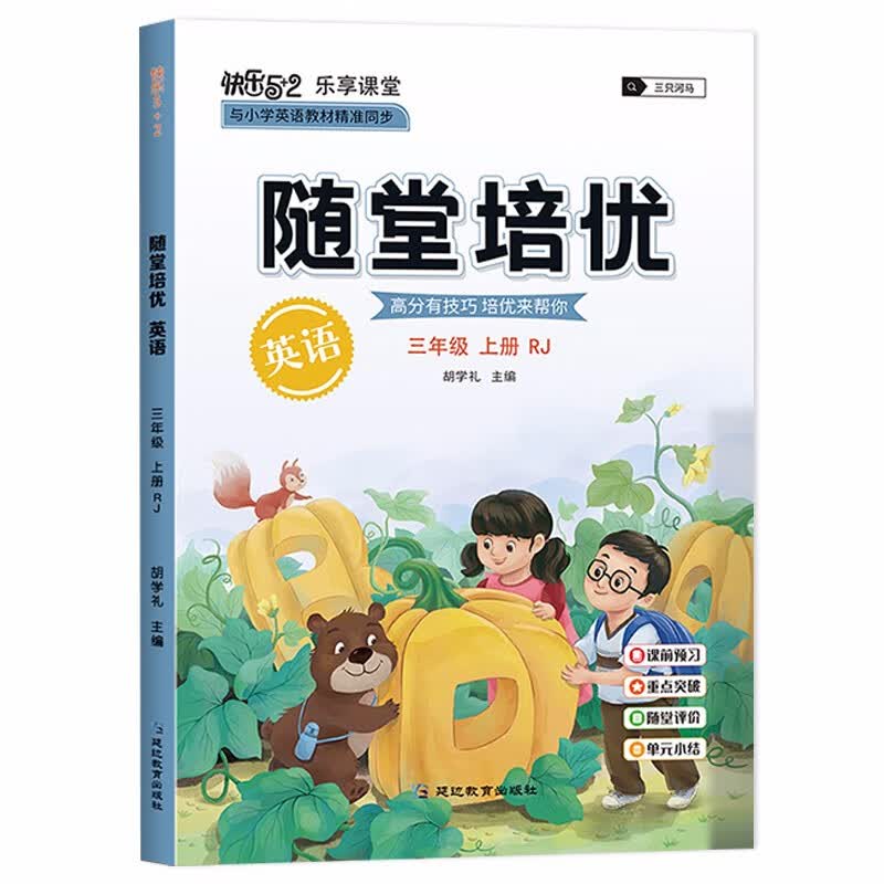 新版课堂笔记小学生三年级上册英语人教版统编数学英语随堂培优笔记上册教材课本同步解析黄冈学霸笔记小学