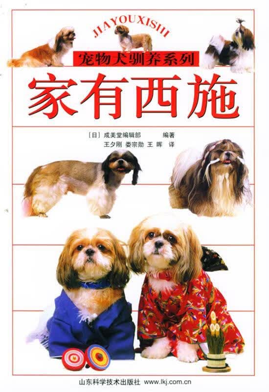 家有西施 成美堂编辑部编著,王夕刚等 译