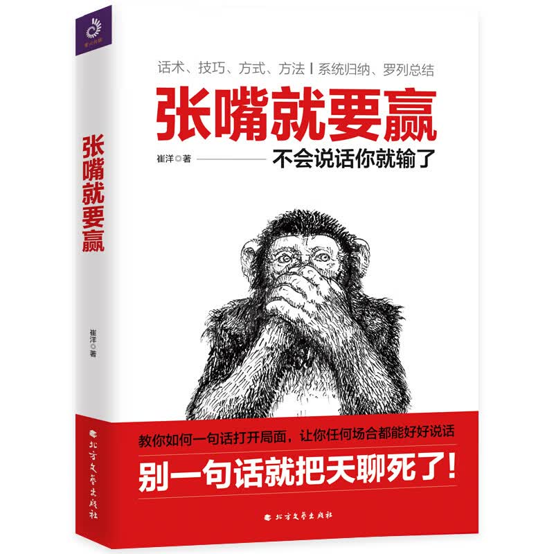 张嘴就要赢:不会说话你就输了 话术、技巧、方式、方法、系统归纳、罗列总结 励志与成功 口才书籍