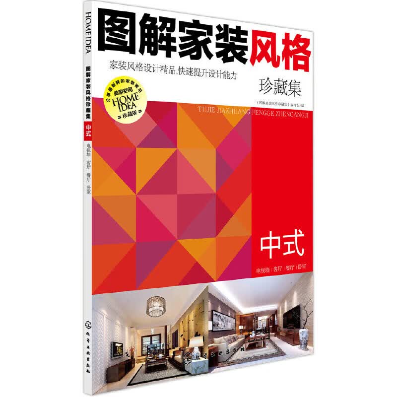 图解家装风格珍藏集.中式