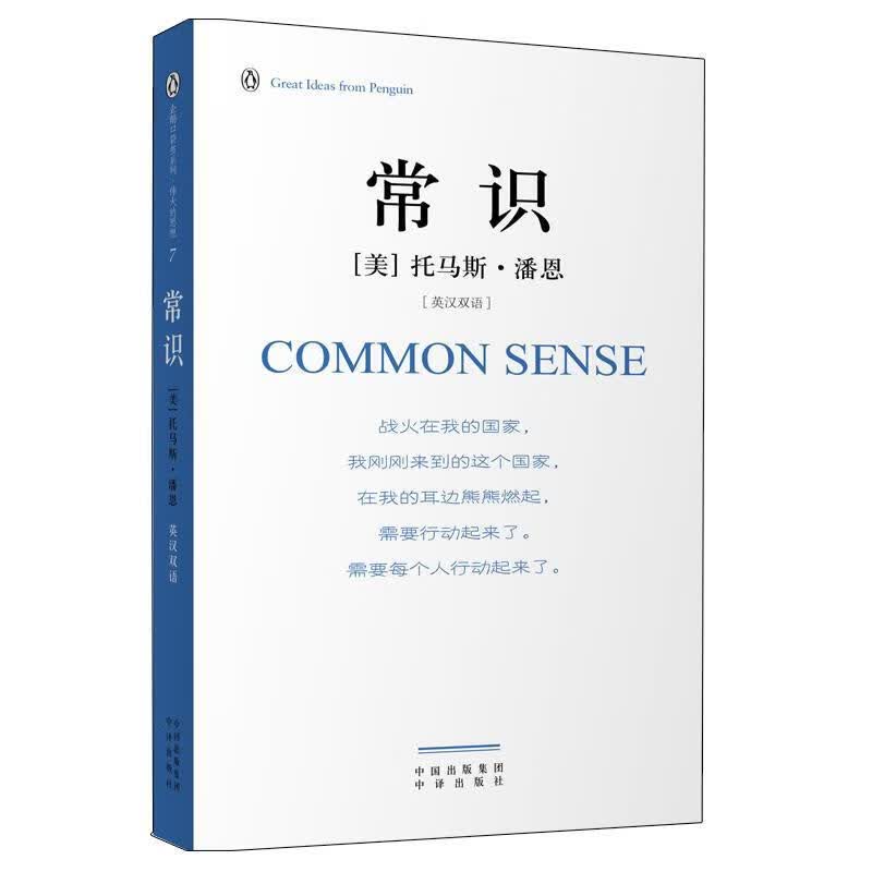 常识 (美)潘恩 著,田素雷 译【书】