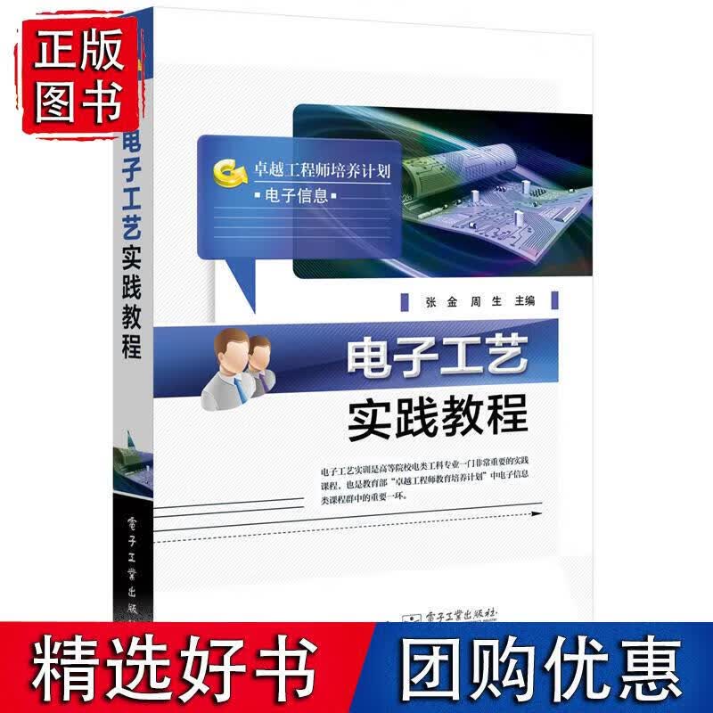 电子工艺实践教程 张金 9787121300141