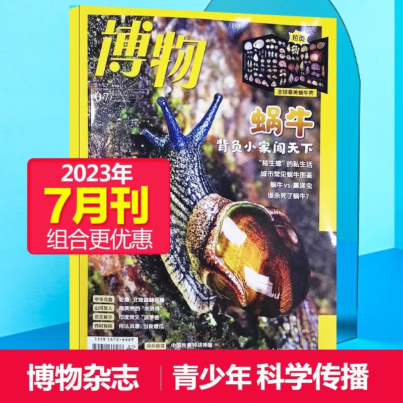 【单期可选】博物杂志2023/22年月刊中国国家地理青春版认知启蒙少年儿童科普期刊中小学生课外阅 2023年7月刊（蜗牛背负小家闯天下）